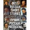Best Russian Short Stories (English-Russian Parallel Edition): Compiled ...